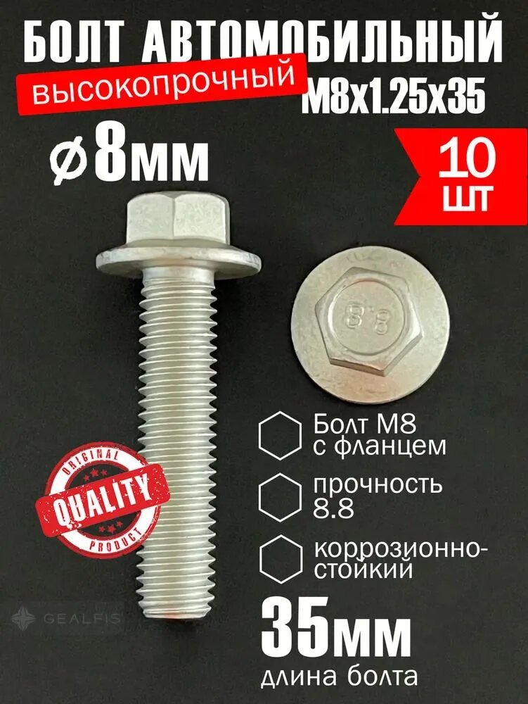 AUTO FAST Болт автомобильный M8 х 1,25, 35 мм, высокопрочный, 10 шт.