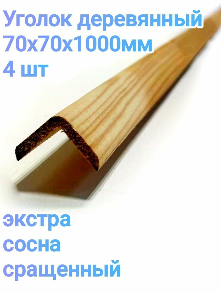 Уголок деревянный, наружный 70х70х1000мм 4 шт