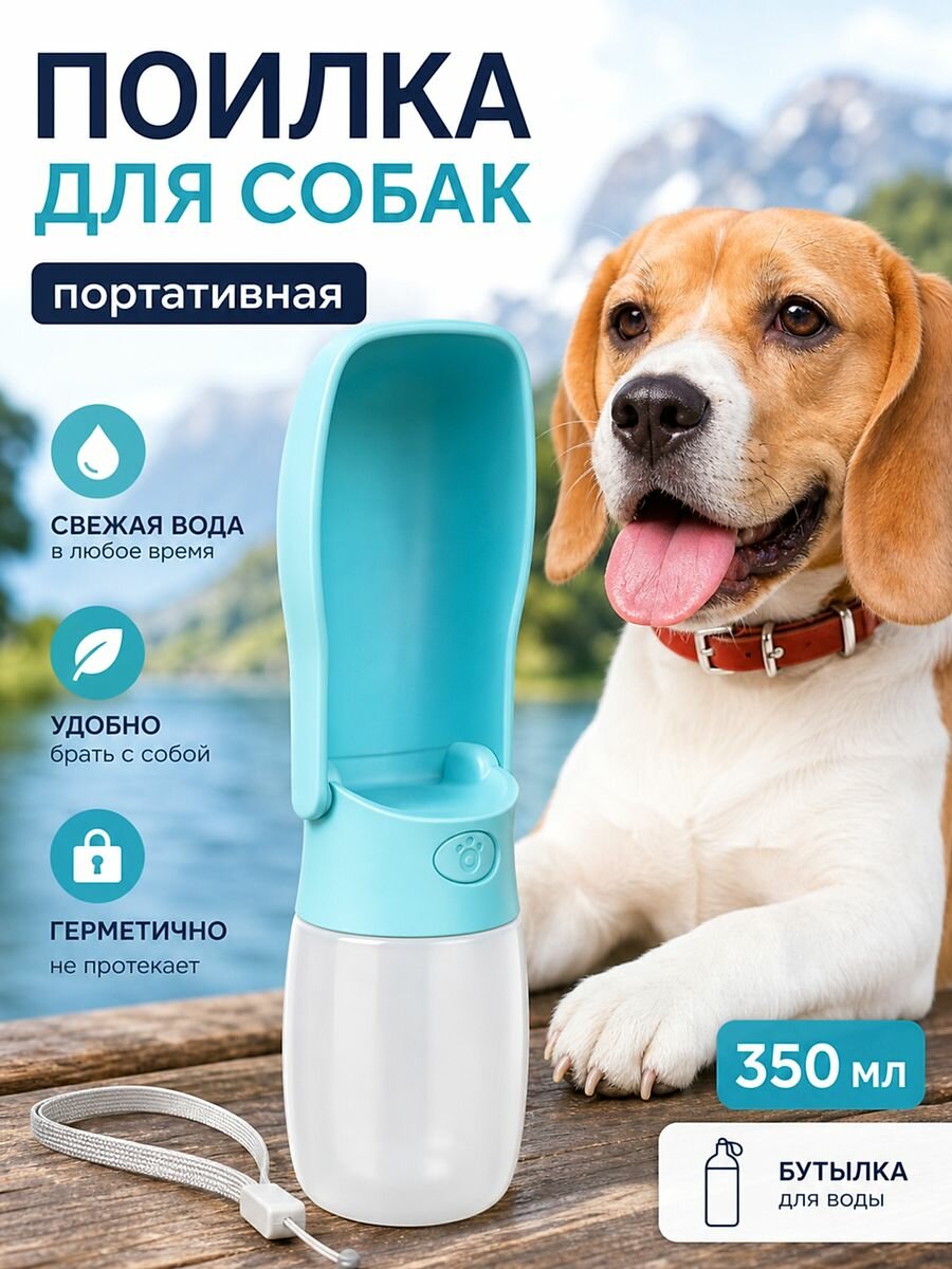 Поилка для собак и кошек 350 мл, переносная бутылка с чашей для прогулок и дороги дорожная поилка походная бутылка с миской