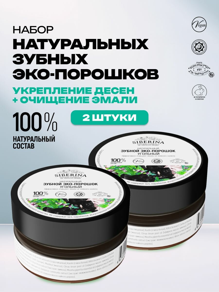 Siberina Набор натуральных зубных эко-порошков "Угольный"