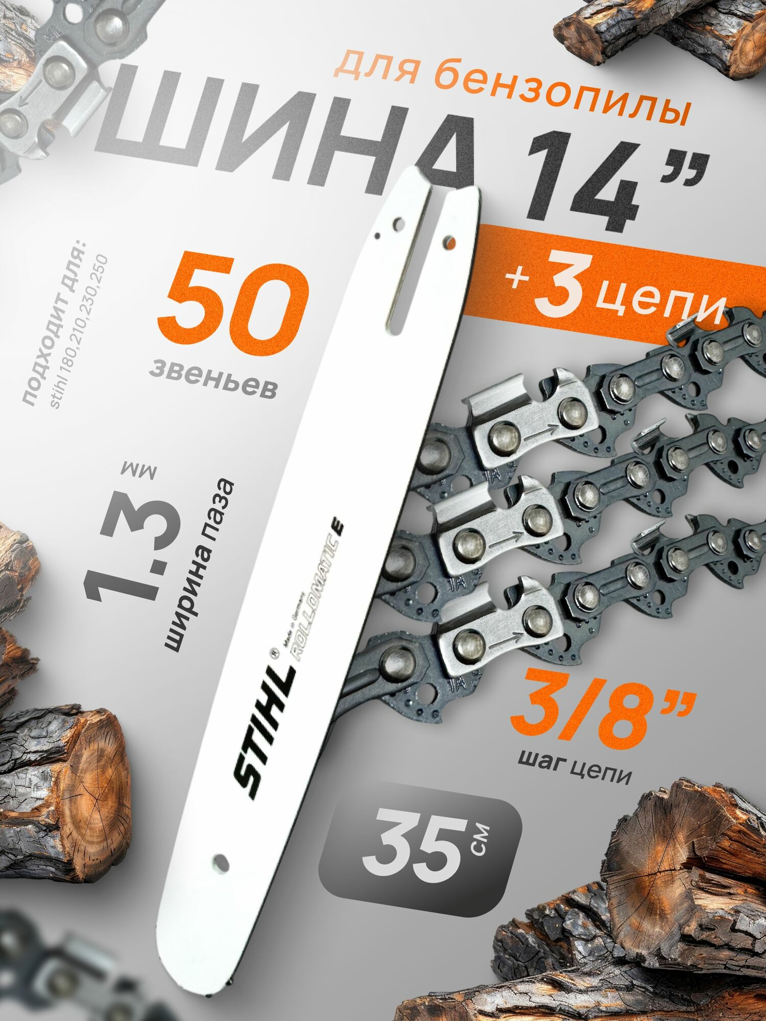 Шина 3 цепи для бензопилы stihl 180