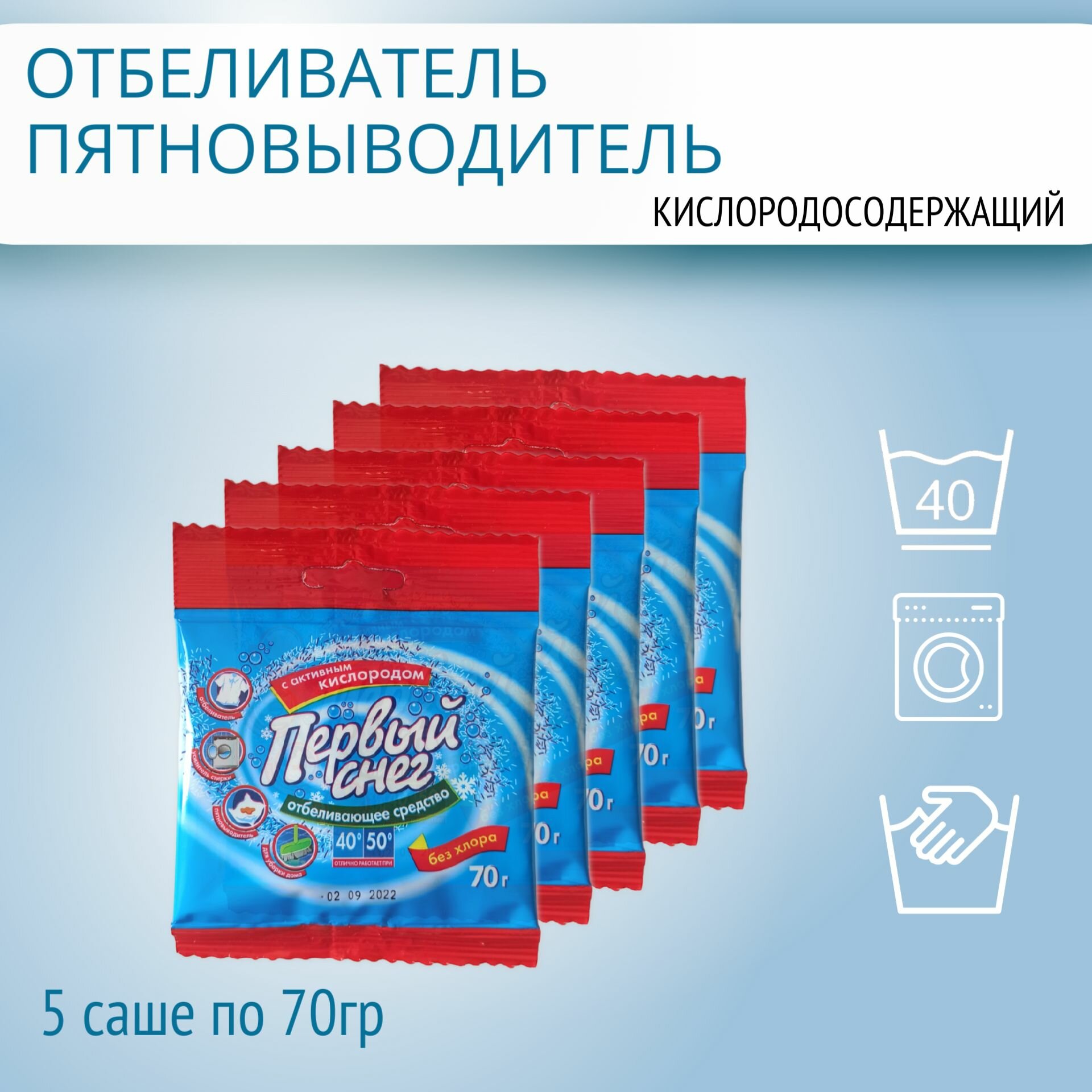 Кислородный Отбеливатель Пятновыводитель Усилитель Стирки "Первый Снег" Универсальный, 5 саше