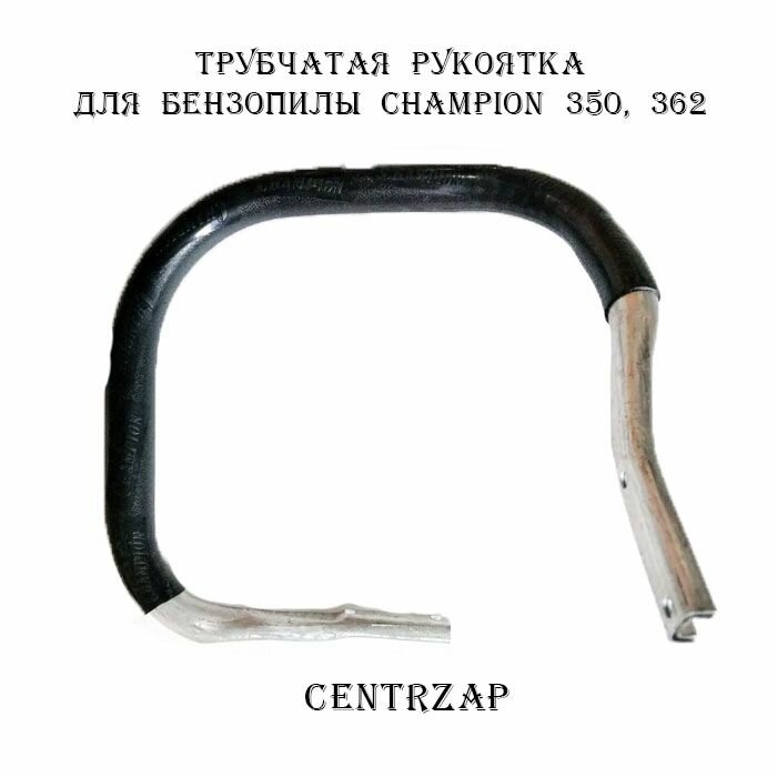 Трубчатая рукоятка/ручка (дуга) корпуса для бензопилы CHAMPION (Чемпион) 350/362, 45, 52, 4500, 5200, 5800