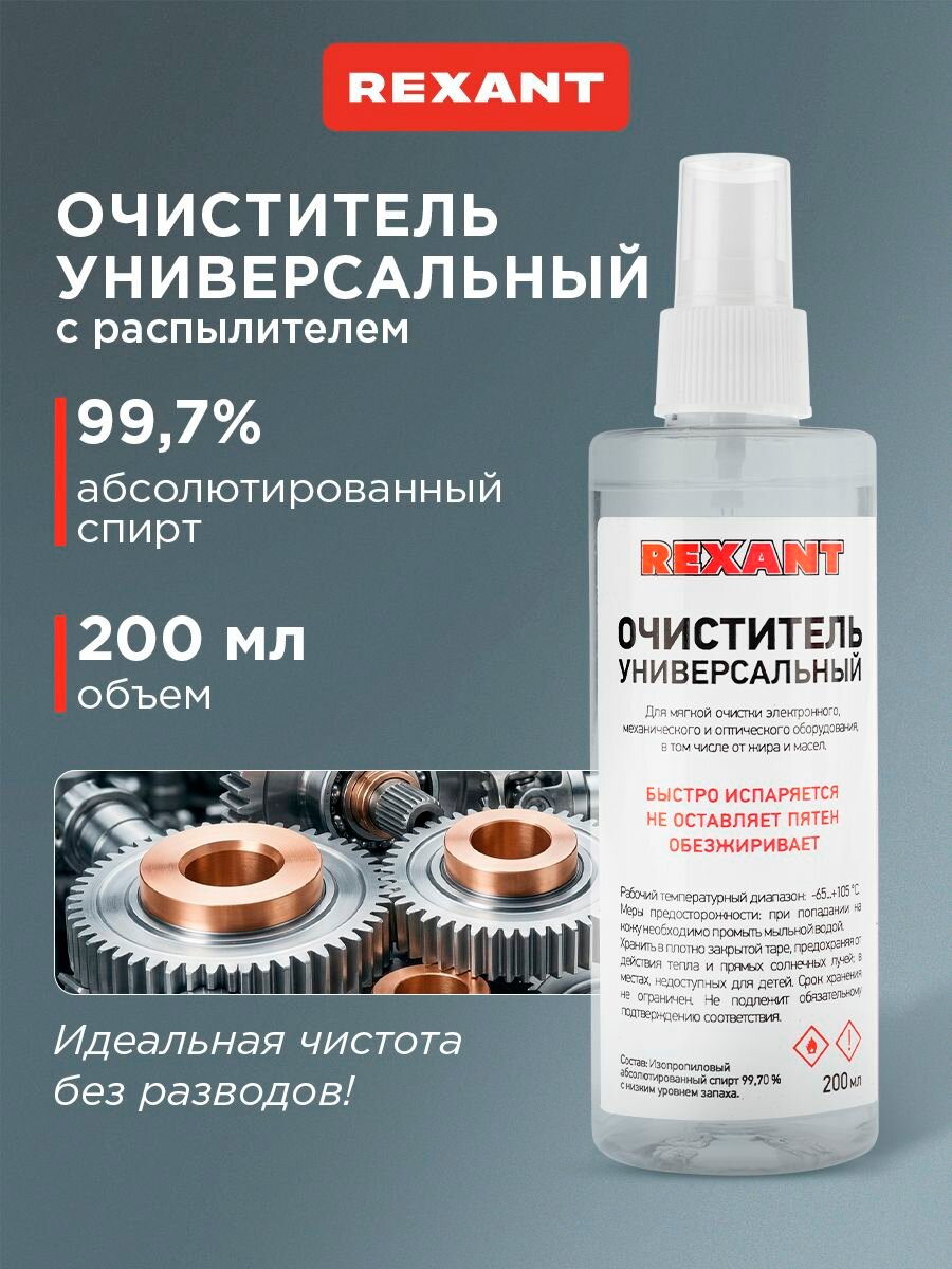 Очиститель универсальный Rexant для рук и поверхностей, 200 мл REXANT