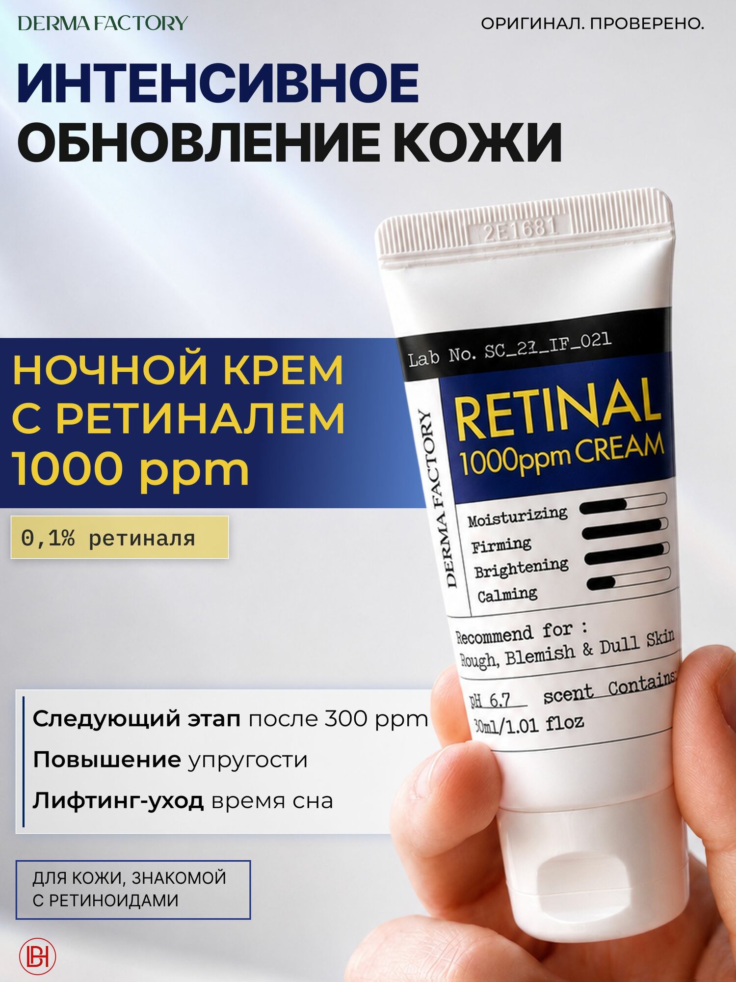 Derma Factory Ретиналь Антивозрастной крем для лица концентрированный с ретинолом от морщин Retinal 1000 ppm Cream, 30 мл, ночной