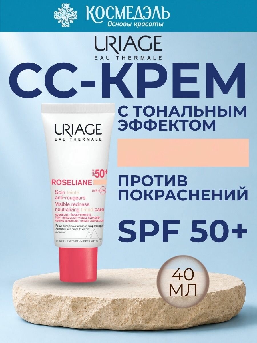 Uriage СС крем с тональным эффектом против покраснений SPF50+, 40 мл