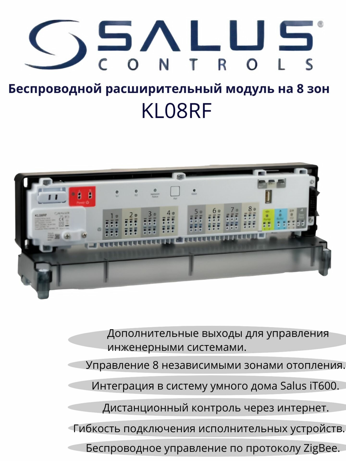 Центр коммутации беспроводной SALUS KL08RF, 8 зон