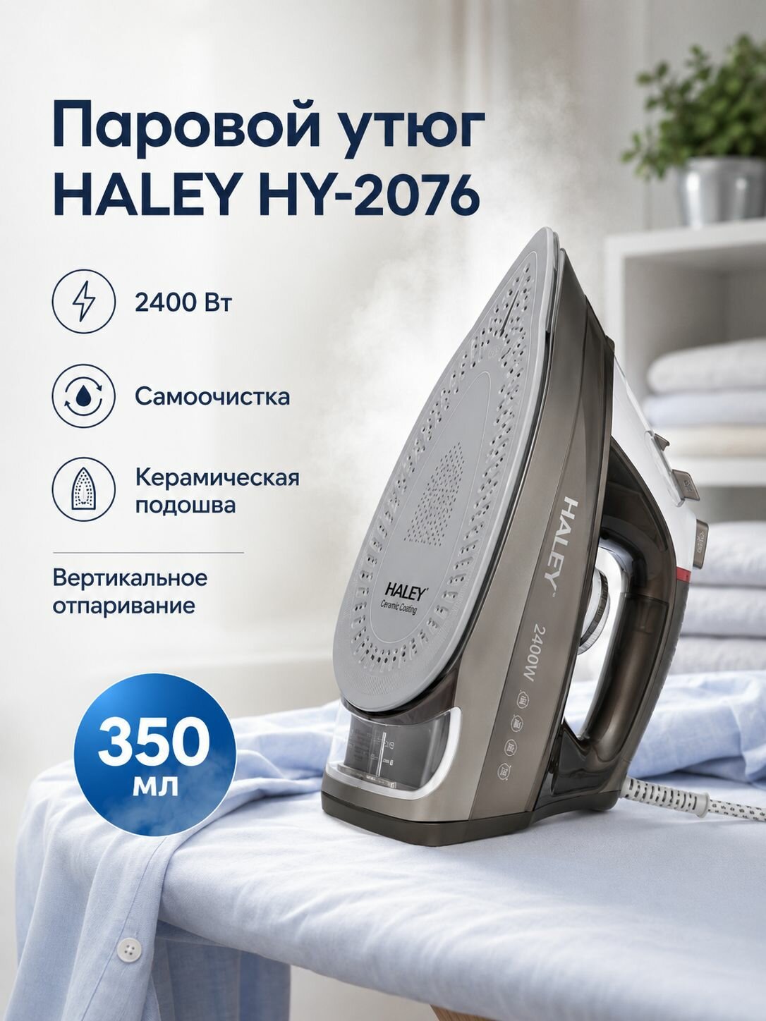 Паровой утюг HALEY HY-2076, 2400 Вт, серый