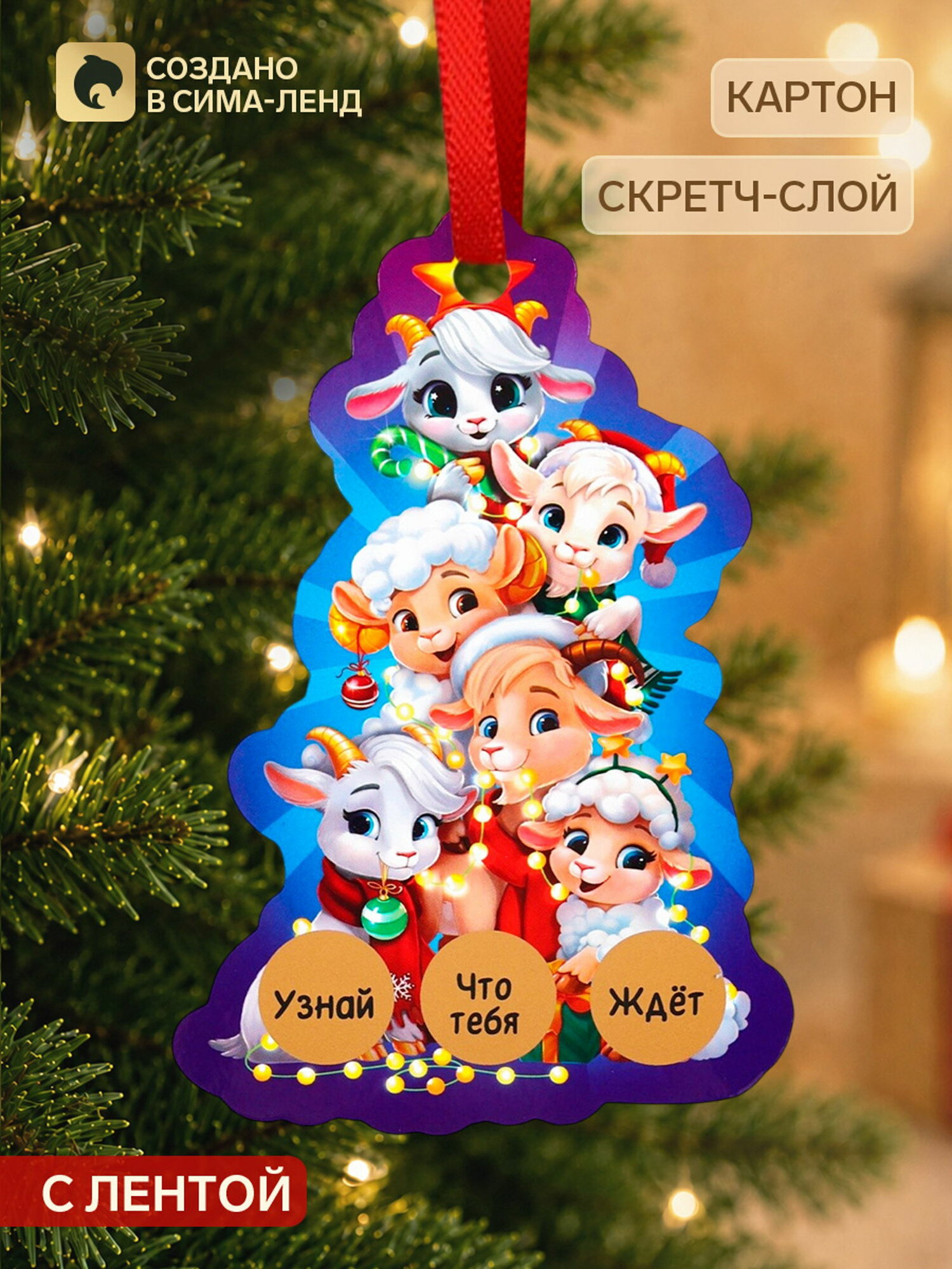 Елочная игрушка со скретч-слоем "Ёлочка 2027",12.4x14.6 см, вид: подвески, 2 шт.
