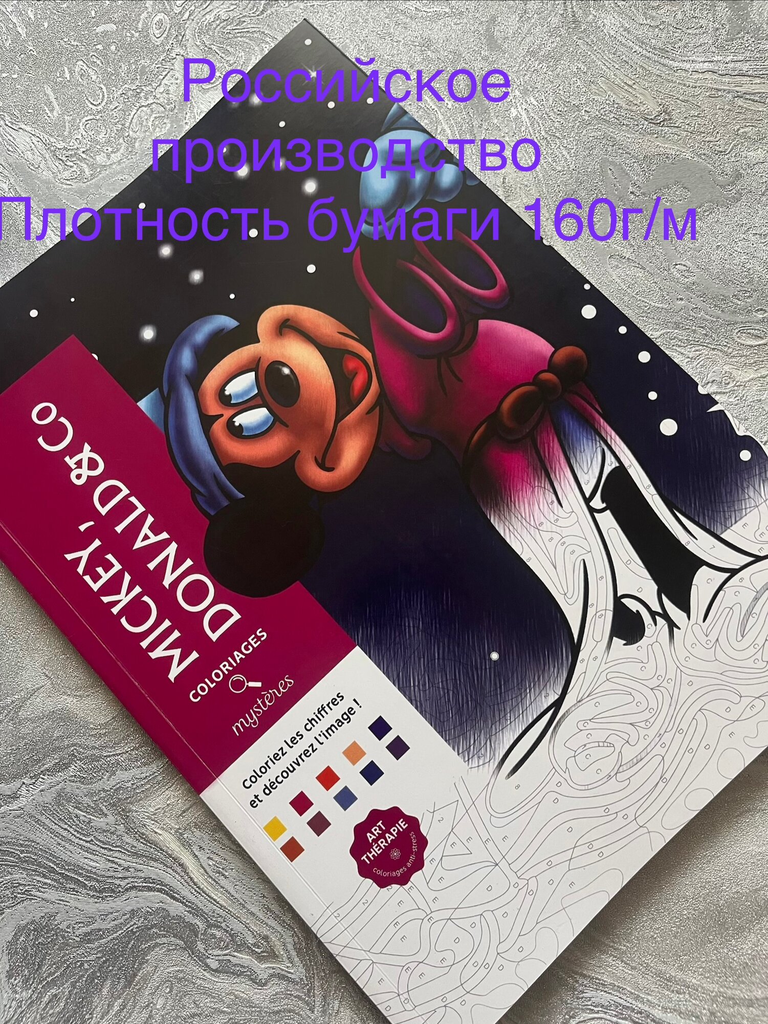 Раскраска по номерам Coloriages mysteres Disney на основе бумаги
