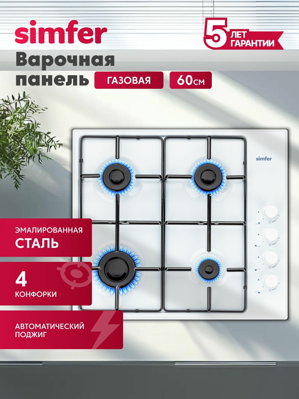 Варочная панель газовая Simfer 60см, электроподжиг, эмалированная сталь, 4 конфорки, комплект жиклеров для баллонного газа, 5 лет гарантии