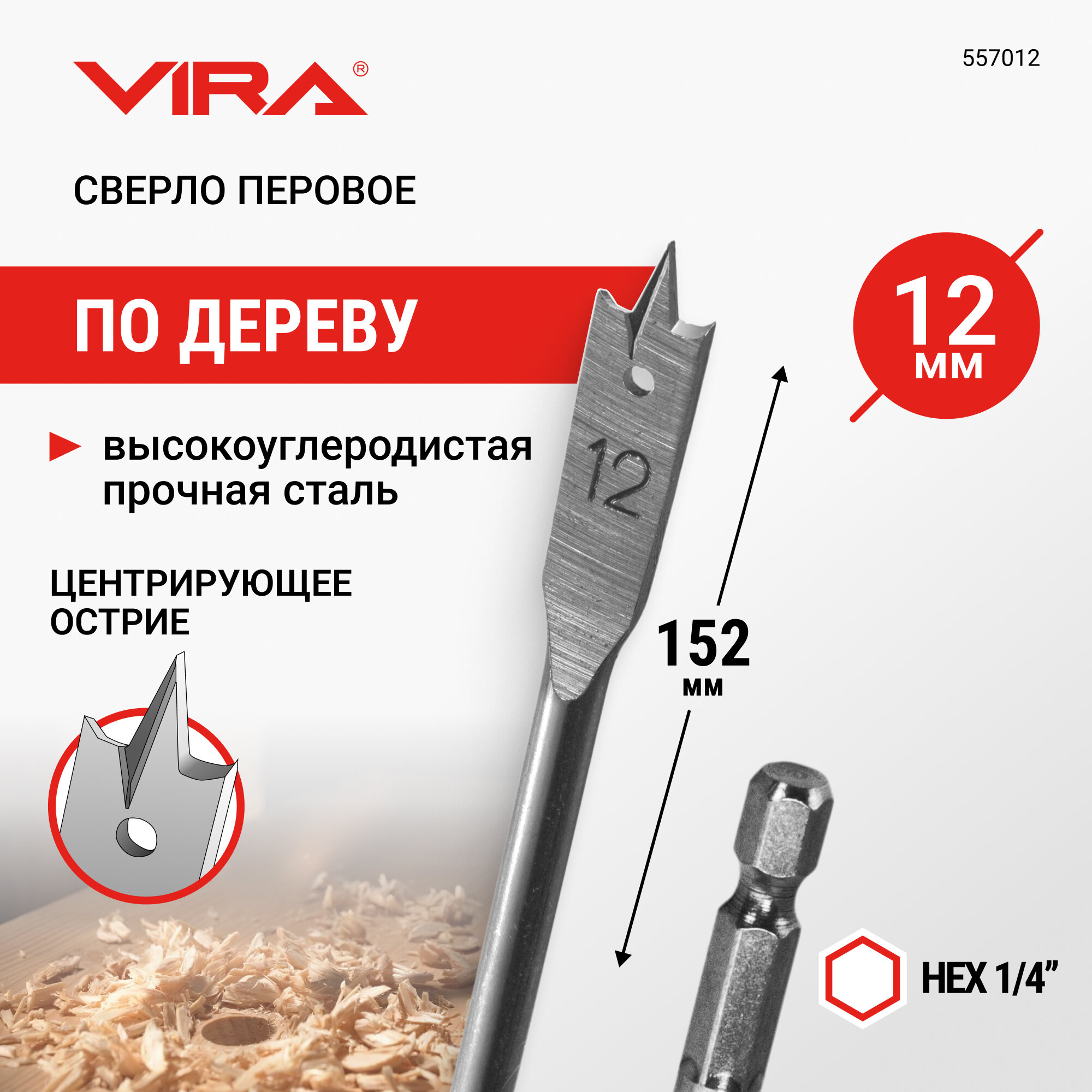 Сверло перовое по дереву 12 х 152 мм с центрирующим острием VIRA (557012)