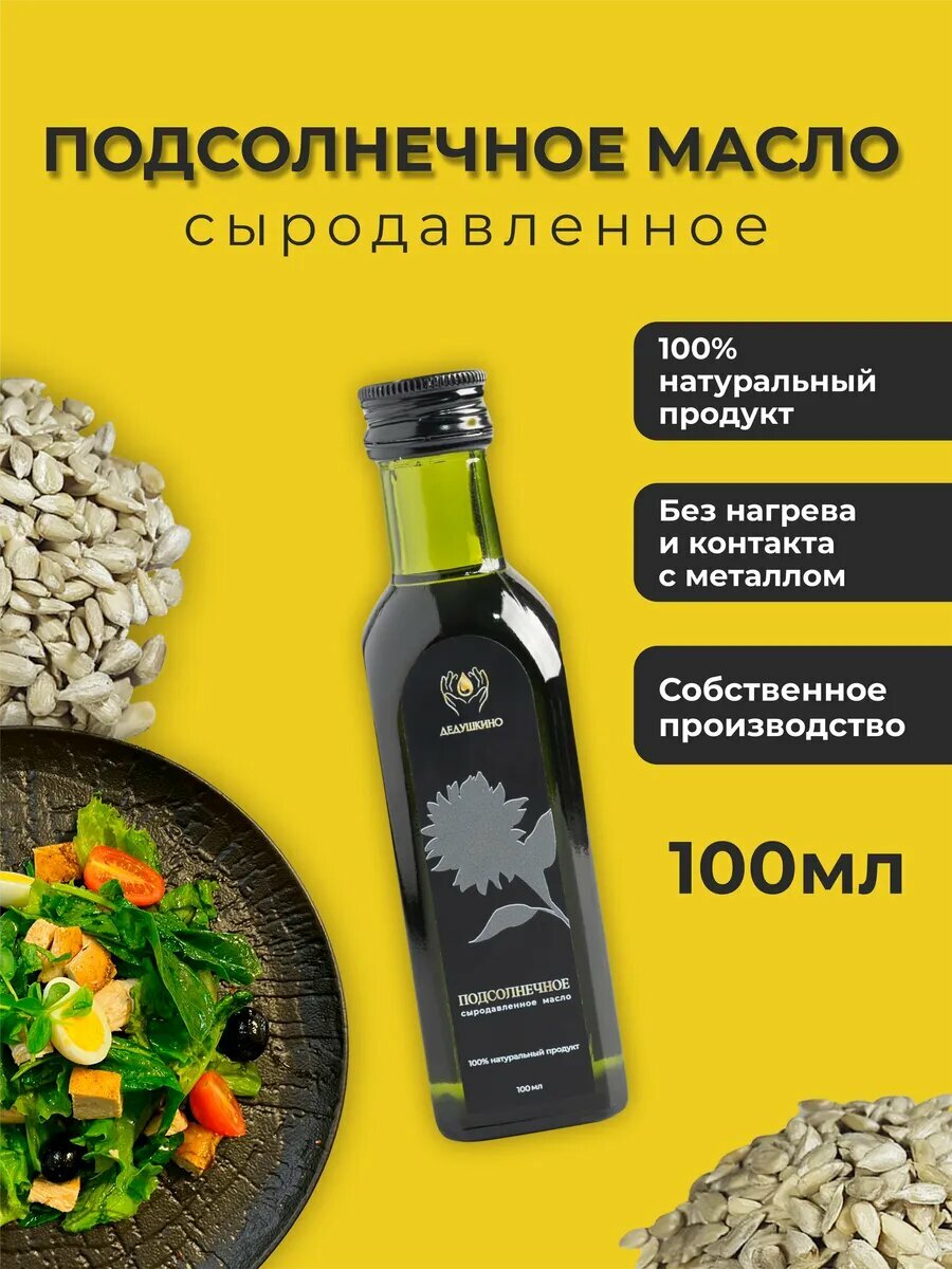 Подсолнечное масло сыродавленное, 100 мл