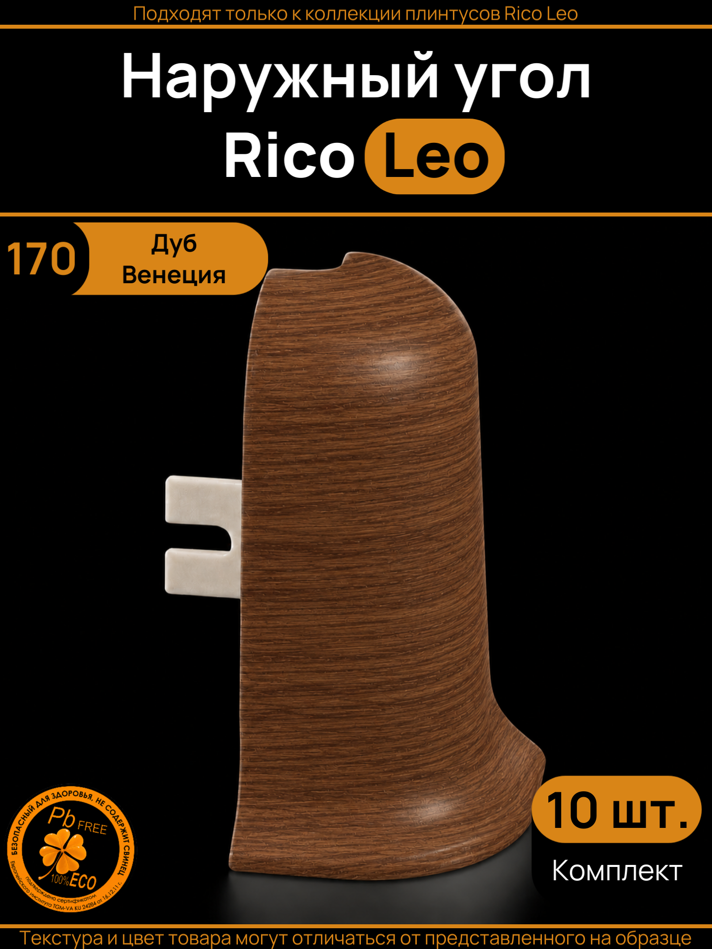 Угол наружный для плинтуса Rico Leo Дуб Венеция (170) 10 штук