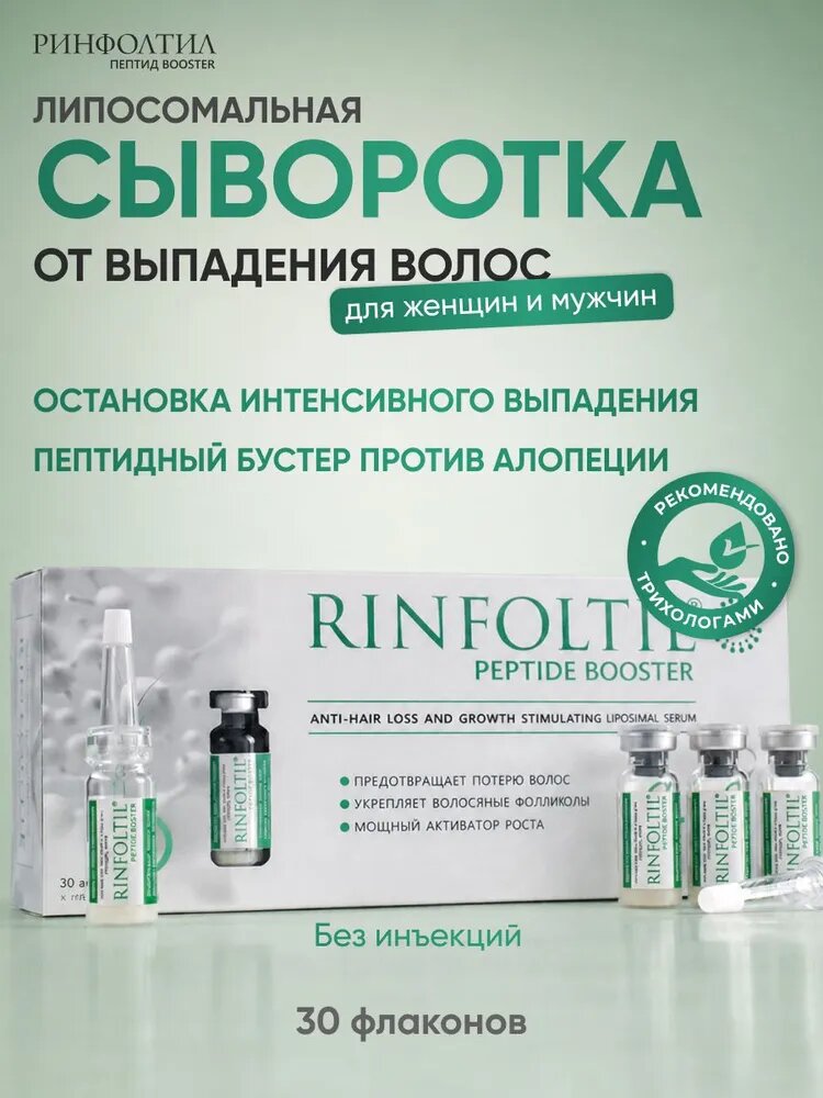 Сыворотка для роста волос, средство от выпадения, активатор роста, бустер в ампулах от облысения с пептидами