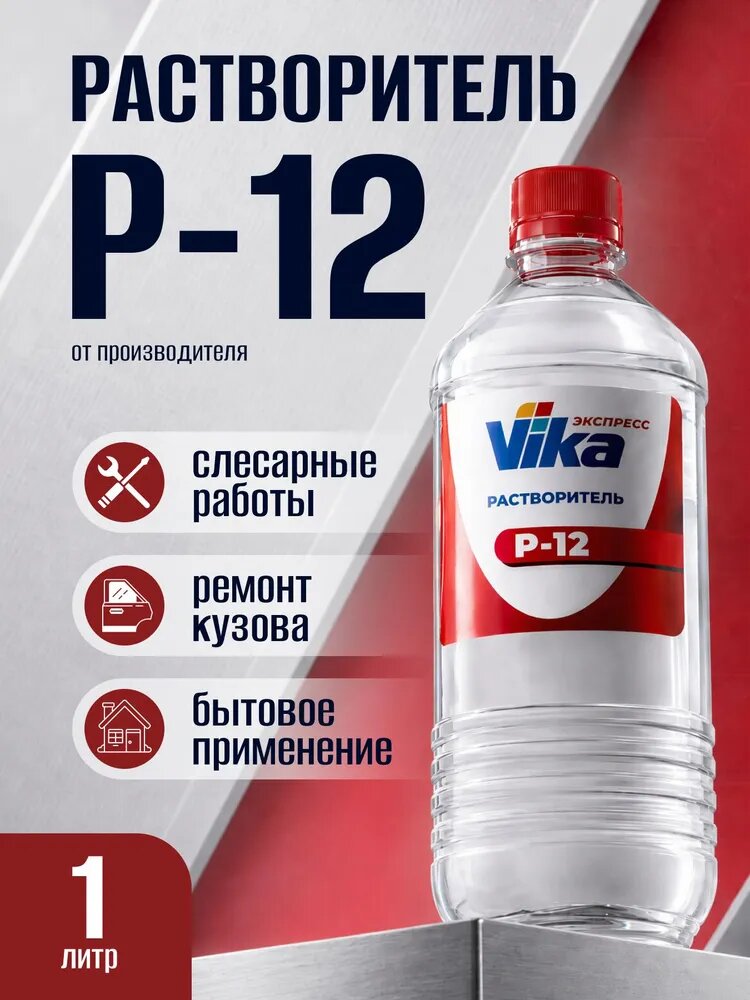 Разбавитель акриловый Р-12 Vika, 1 л