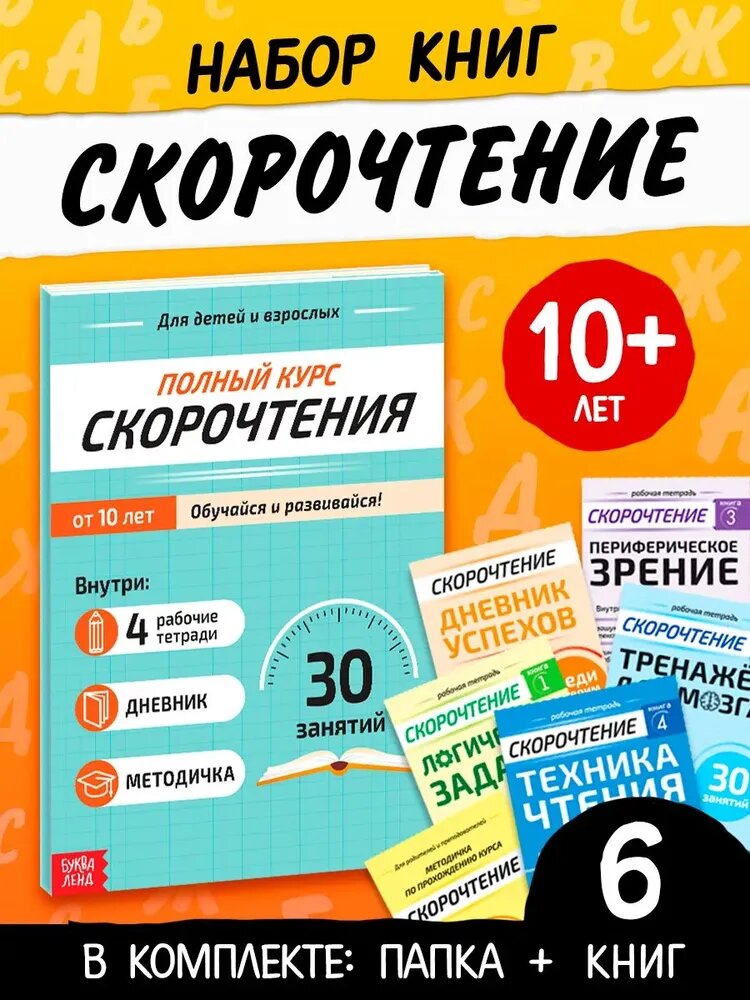 Книги для детей, Буква-Ленд, "Скорочтение", межполушарное развитие, развивающие книги | Соколова Ю.