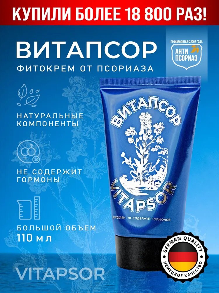 Антипсориаз / Фитокрем Витапсор негормональный крем мазь от псориаза средство от псориаза 110мл