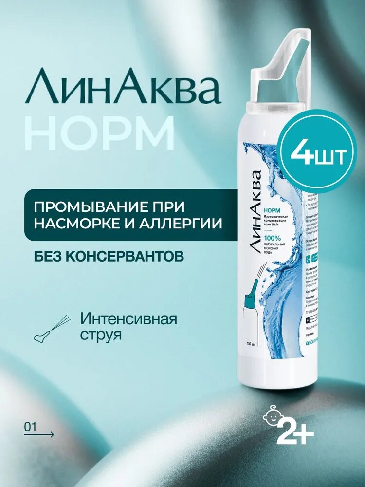 Морская вода для промывания носа ЛинАква Норм, 150 мл, 4 шт.
