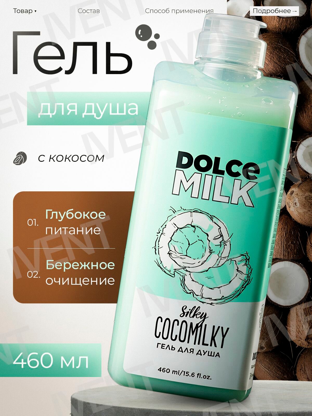 DOLCE MILK - Дольче милк. Гель для душа Шелковый Кокос, 460 мл