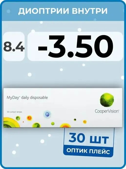 Контактные линзы CooperVision MyDay Daily Disposable (30 линз) -3.50 R 8.4, однодневные, прозрачные