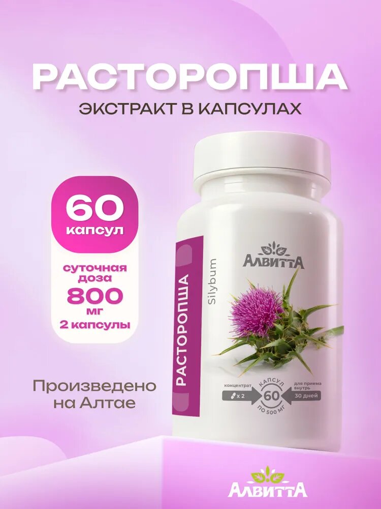 Расторопша Алтайская ( Силимарин ) Forte Vita экстракт на полный курс приема 60 капсул.