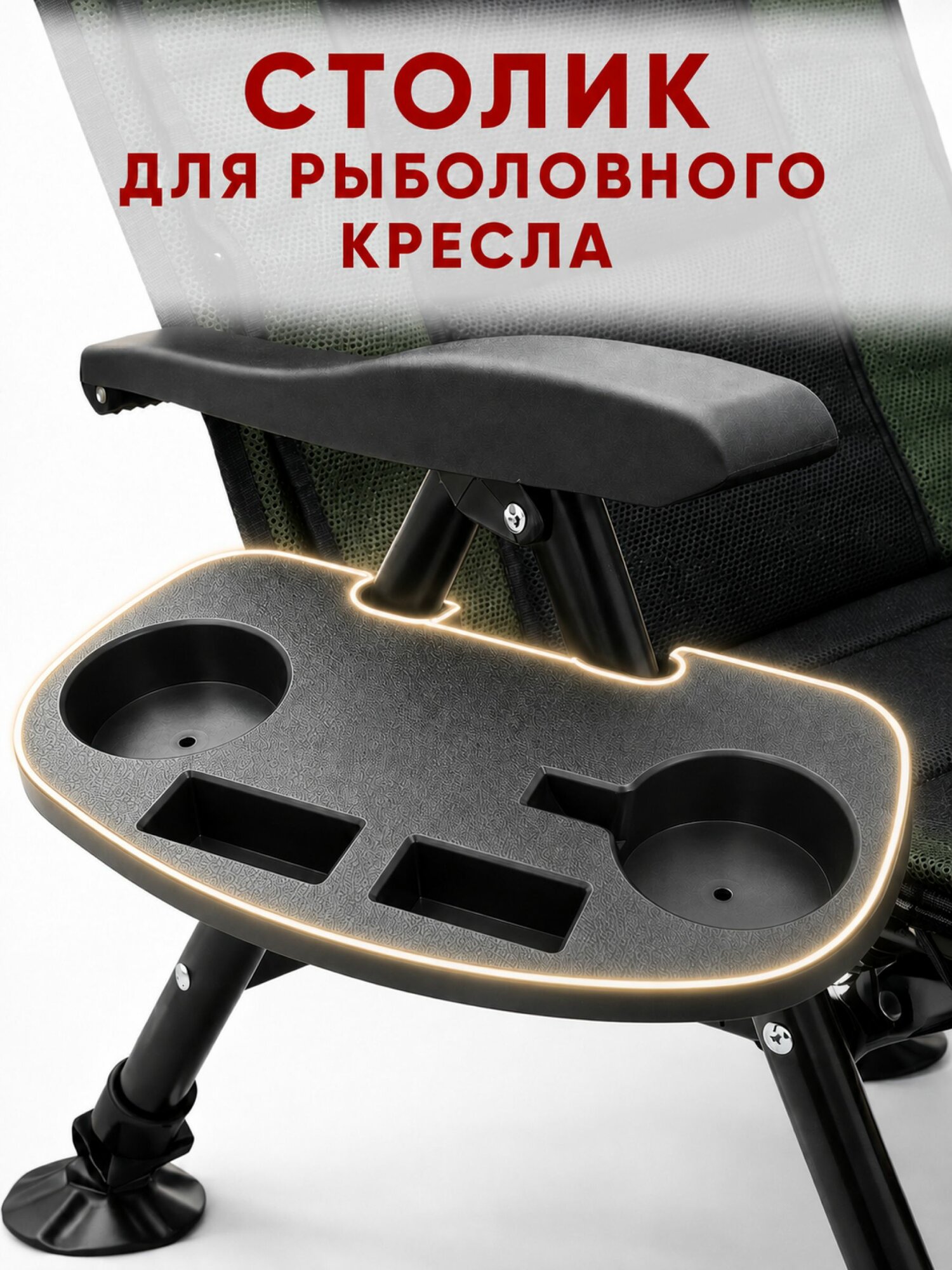 Столик для кресла рыболовного стула туристического на 4 отделения