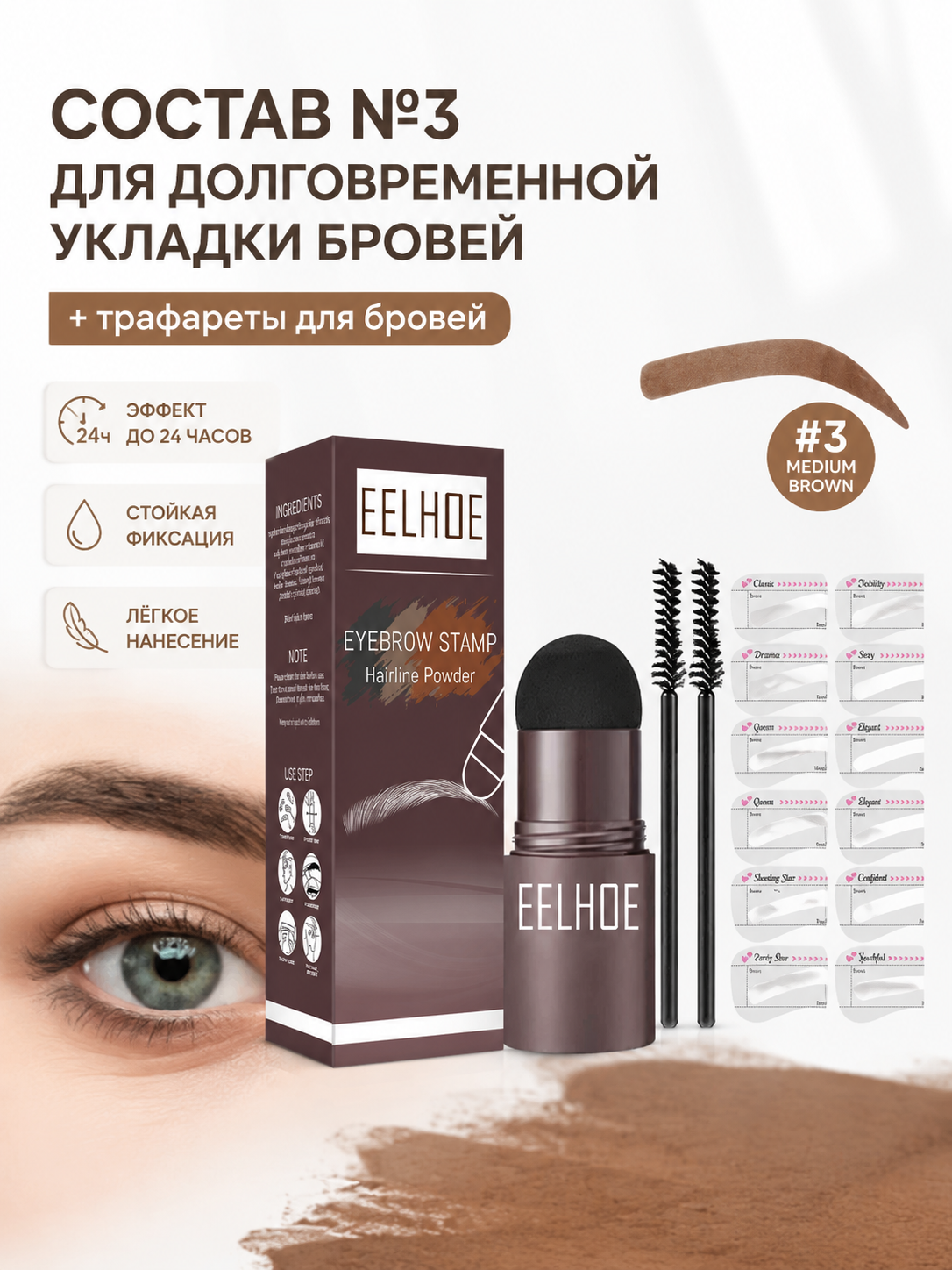 Состав №3 для долговременной укладки бровей, трафареты для бровей