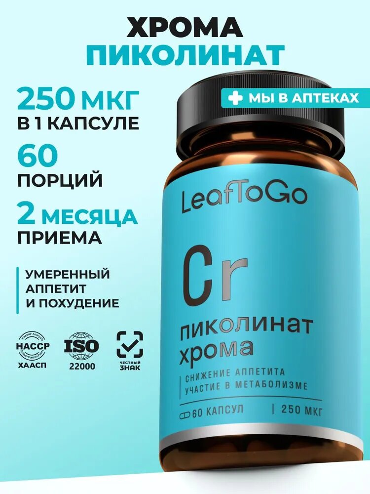 Хром пиколинат 250 мкг LEAFTOGO капсулы для контроля веса, 60 шт