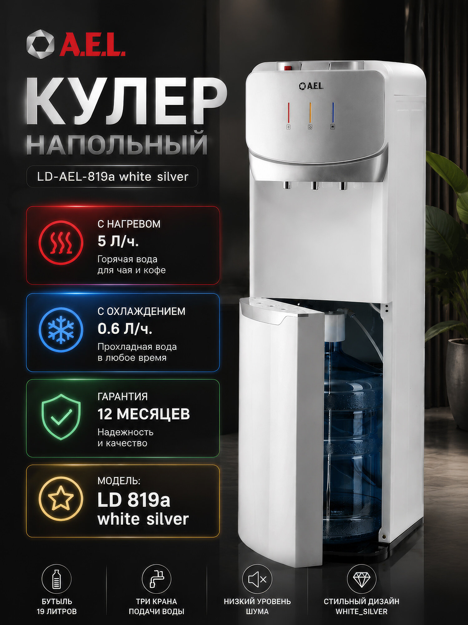 Кулер для воды напольный AEL LD 819a white/silver, с нагревом , электронным охлаждением и нижней загрузкой бутыли