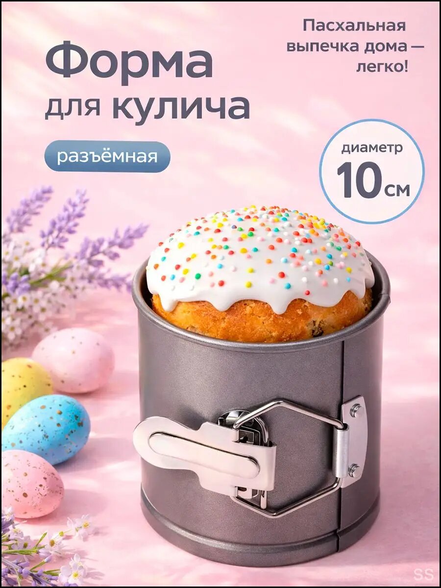 Форма для выпечки разъёмная "Элин", 10х10 см, антипригарное покрытие, для куличей