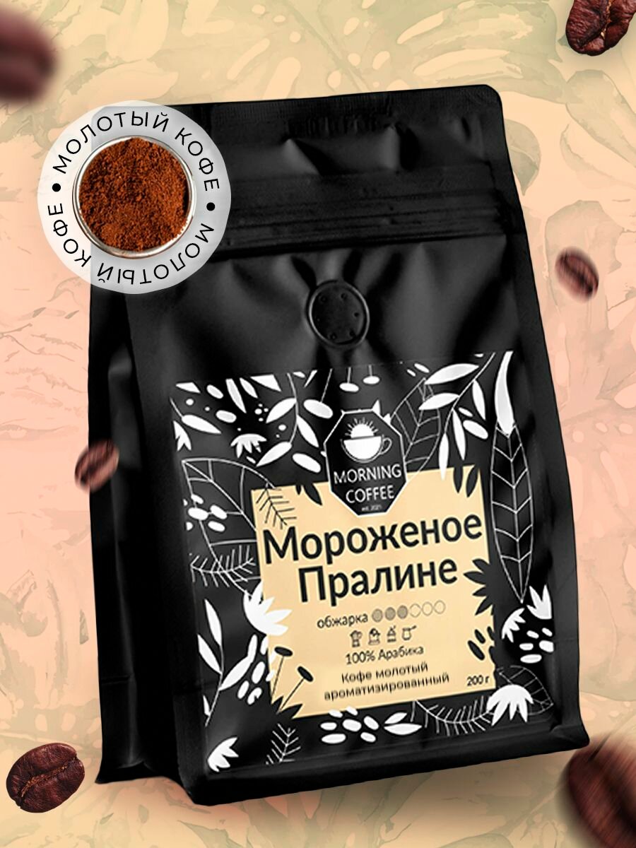 Кофе молотый Morning Coffee, Мороженое Пралине, 200 г