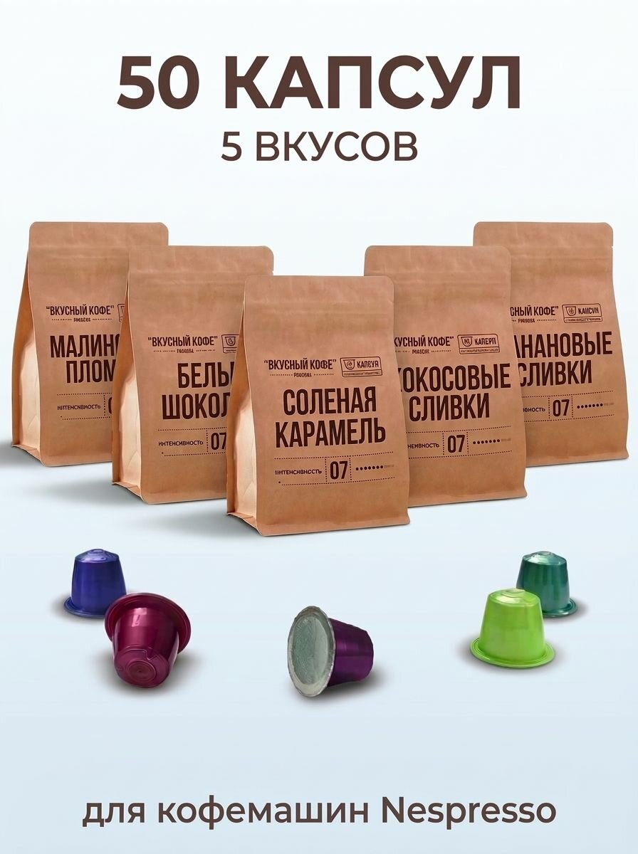 Капсулы для кофемашины / кофе в капсулах Nespresso Original "фруктово-сливочный" 50 шт