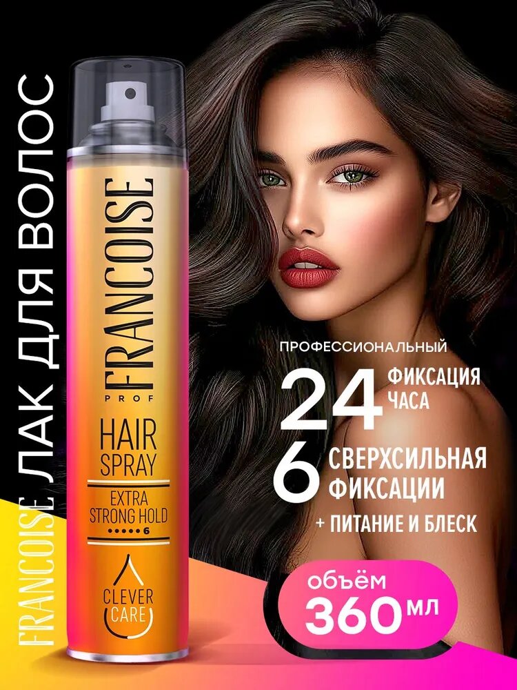 Лак для волос профессиональный FRANCOISE умный уход, питание и блеск, экстра сильная фиксация франсуаза 360мл