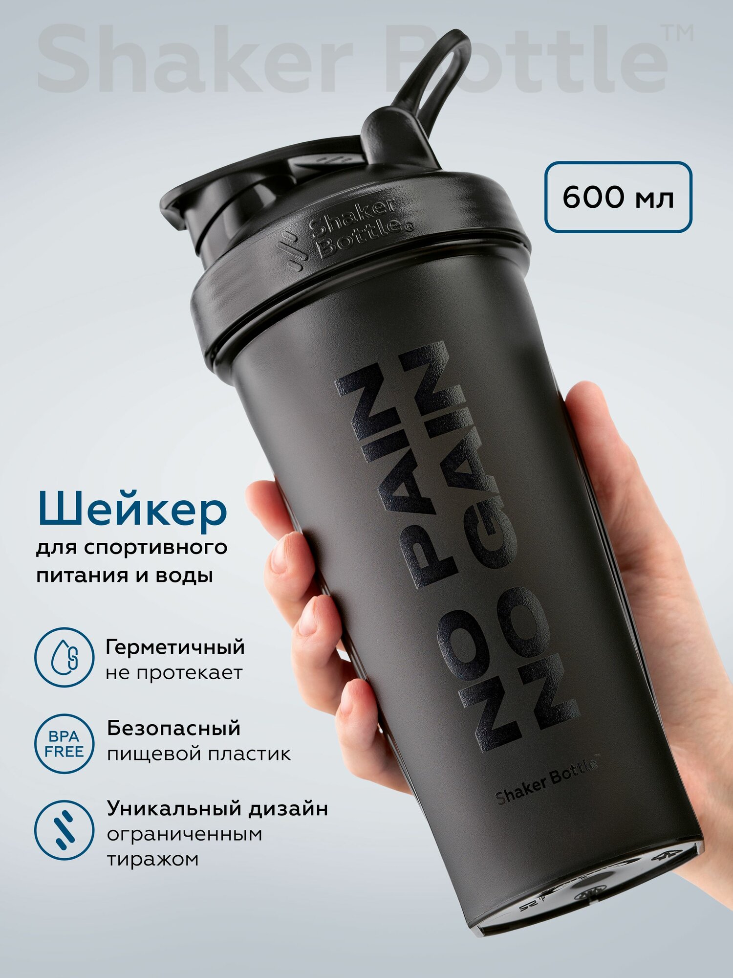 Шейкер для спортивного питания и протеиновых коктейлей 600 мл с сеточкой (без венчика) черный Shaker Bottle с принтом "No Pain no gain спортивный шейкер с сеткой для протеина черный