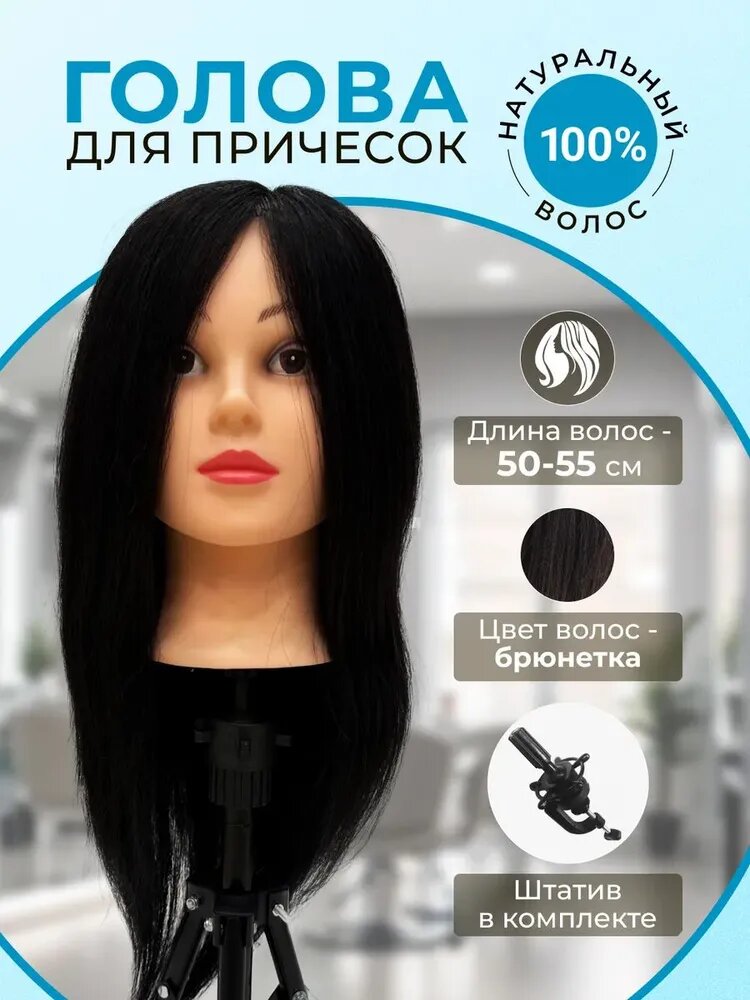 Голова для причесок, плетения кос, укладки и стрижки, натуральная, 50 см, Брюнетка