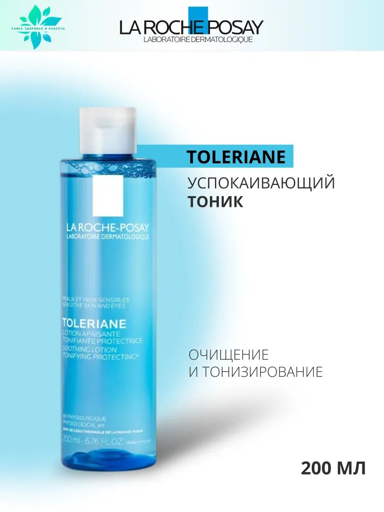 La Roche-Posay (Ля Рош Позе) Toleriane (Толеран) Успокаивающий тоник для чувствительной кожи лица и глаз, 200 мл