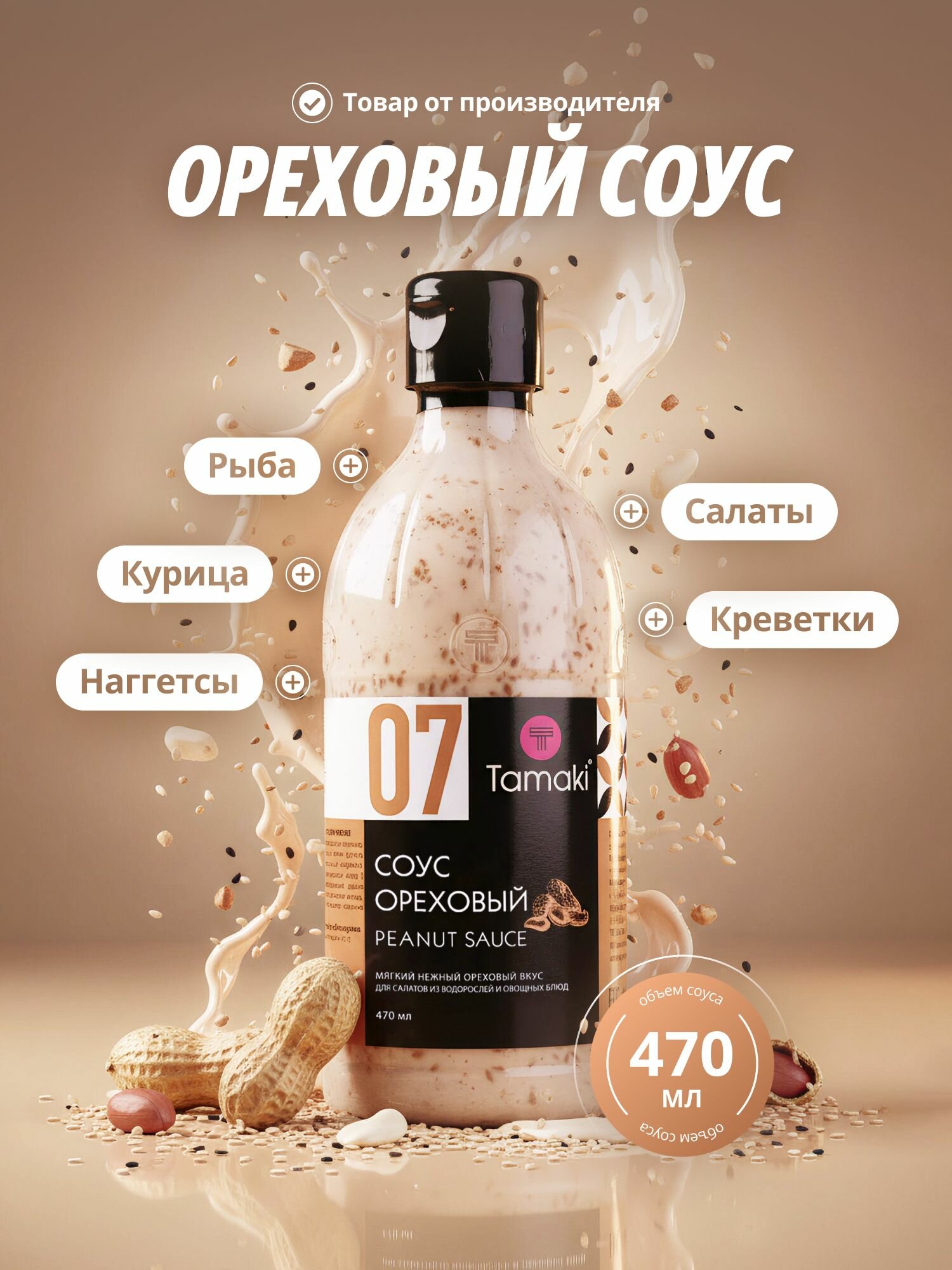 Соус Ореховый Tamaki 470 мл, мягкий и нежный, для салатов, овощей, курицы, котлетам, наггетсам, лапше и мясу салатный соус нежный соус