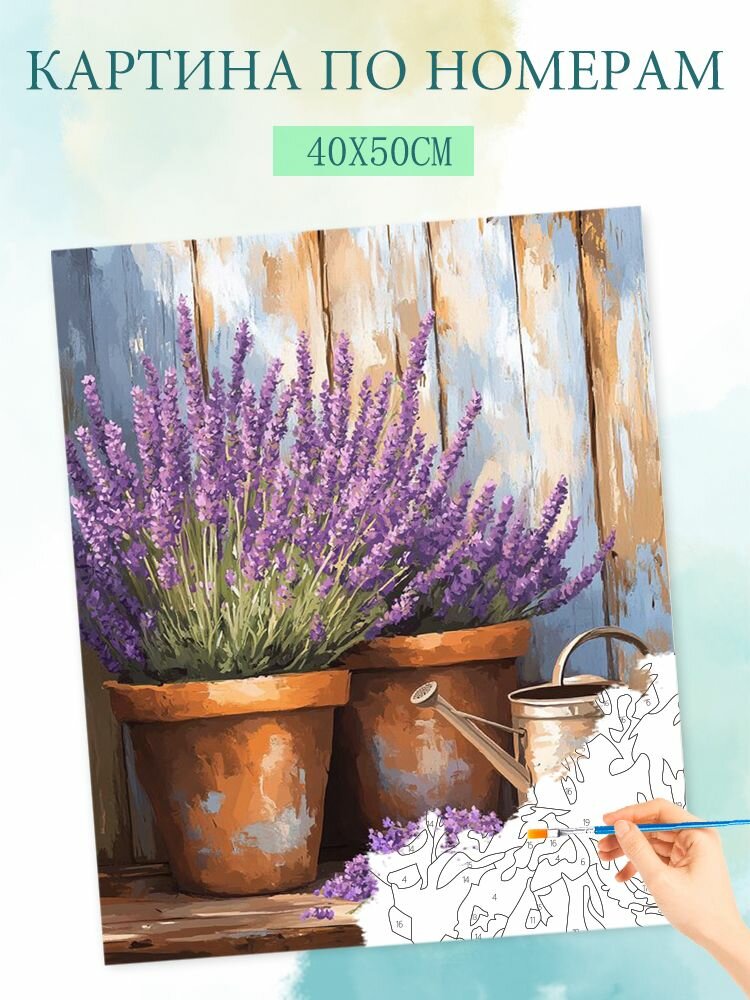 Картина по номерам на холсте с без подрамником 40x50cm / "Цветы лаванды в горшках рисование по номерам набор для творчества 40x50 лаванда