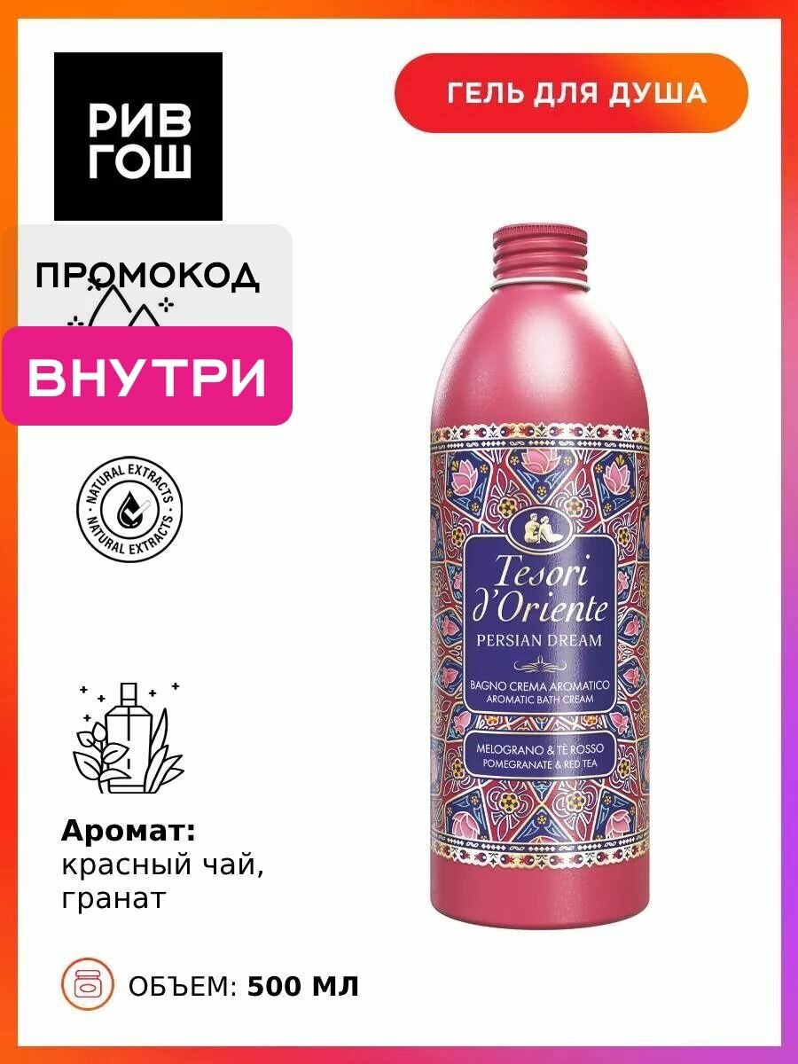 TESORI D'ORIENTE Гель для душа Персидские грезы с ароматом сочного граната и красного чая, 500 мл