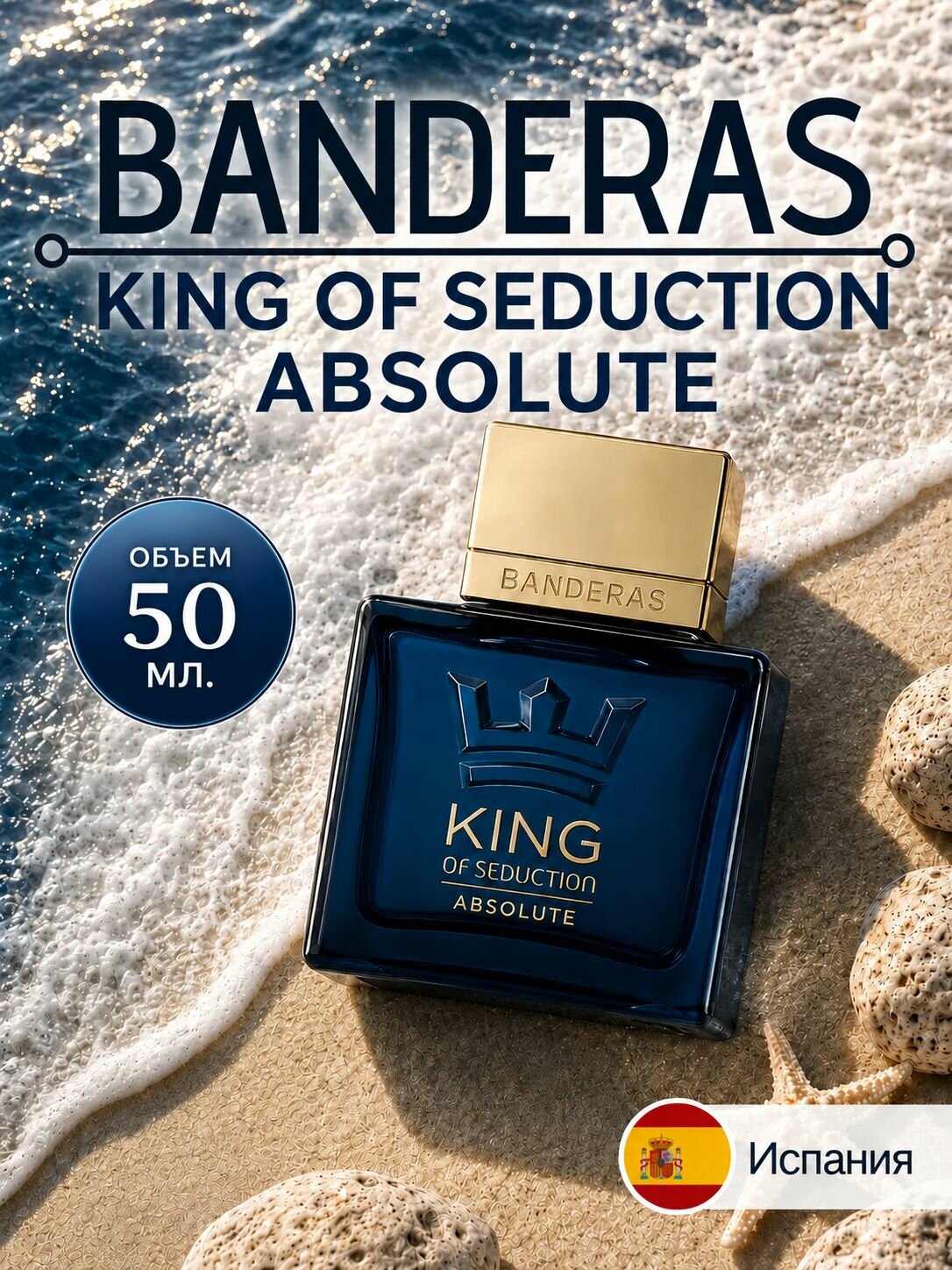 BANDERAS Туалетная вода для мужчин KING OF SEDUCTION ABSOLUTE 50 мл