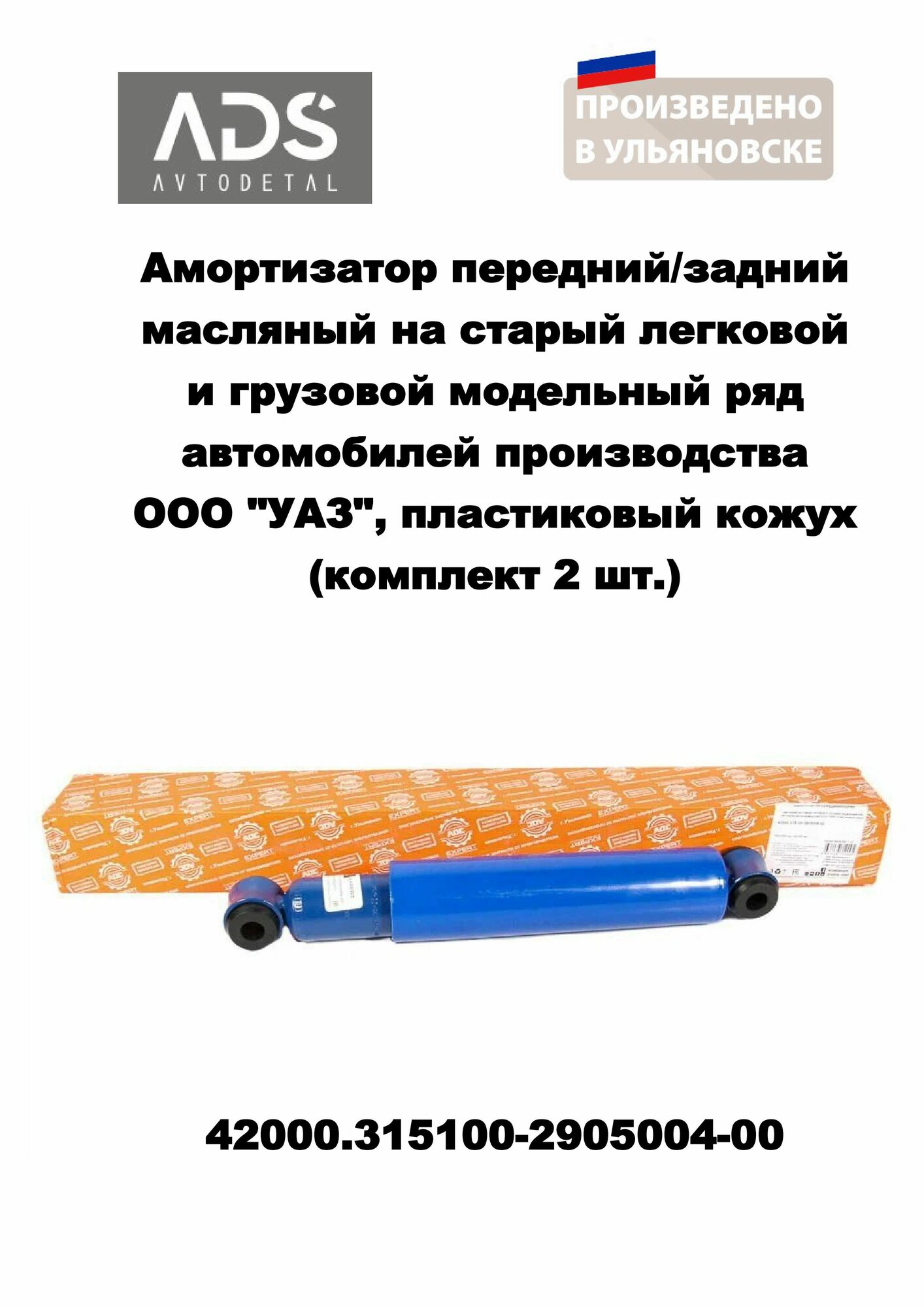 Амортизатор передний/задний масляный на старый легковой и грузовой модельный ряд автомобилей производства ООО "УАЗ", пластиковый кожух (комплект 2 шт.)