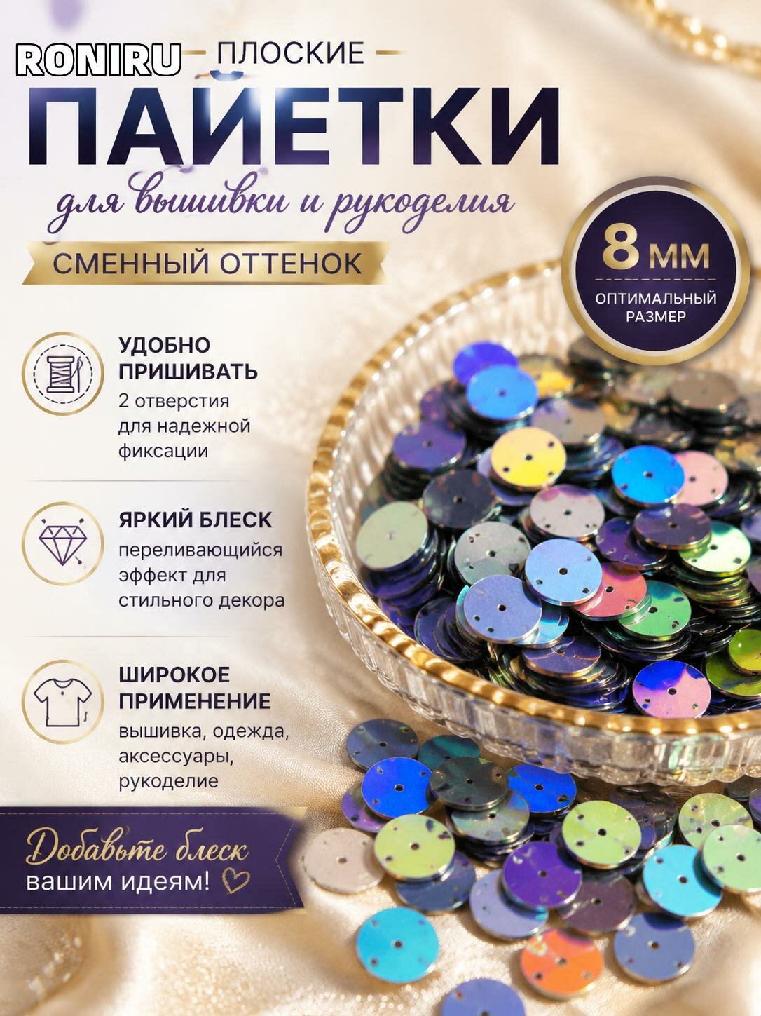 Пайетки плоские 8 мм для вышивки и рукоделия — сменный оттенок, пришивные отверстия, декор одежды и аксессуаров