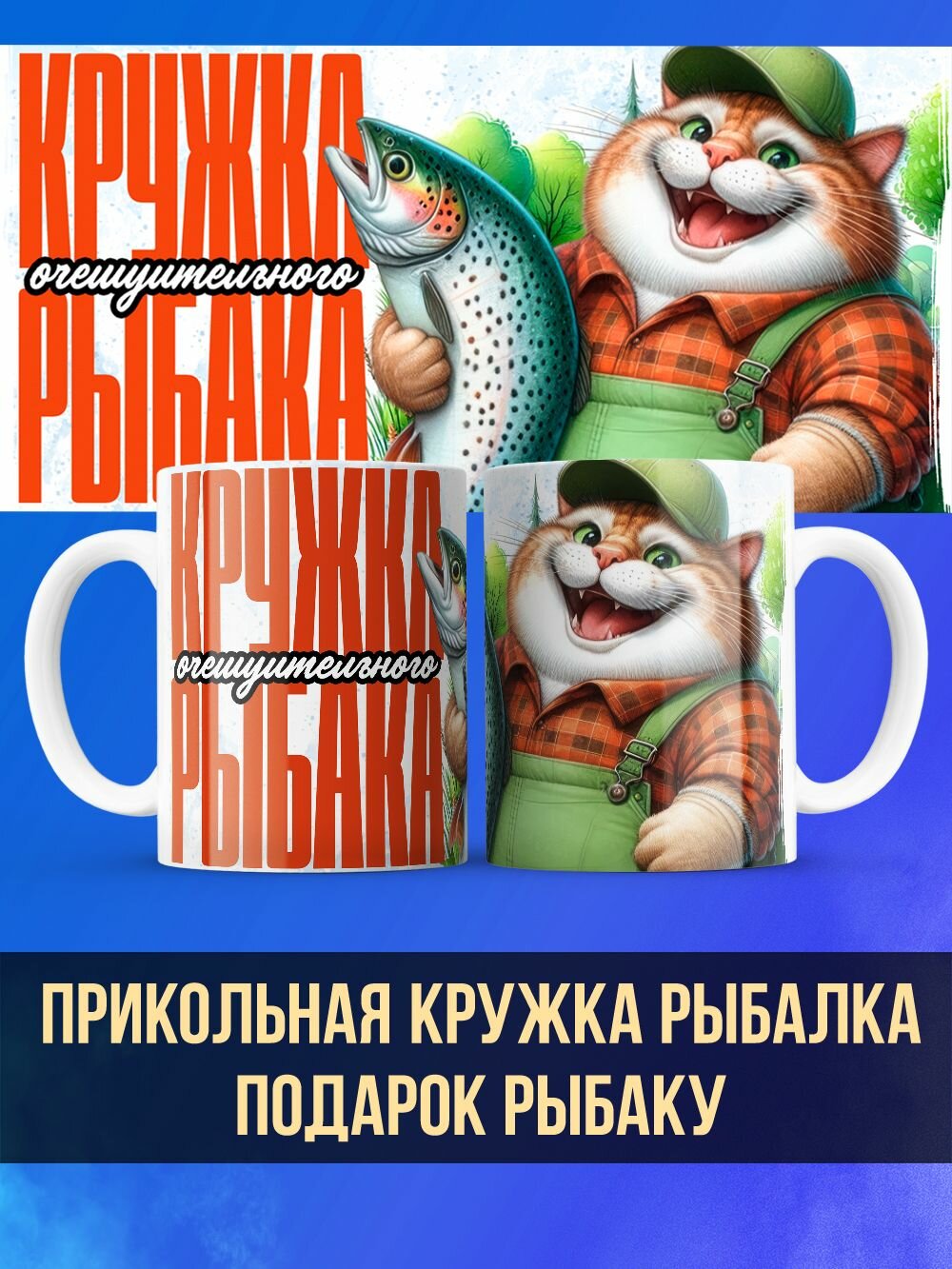 Кружка парню с приколом "Кружка рыбака"