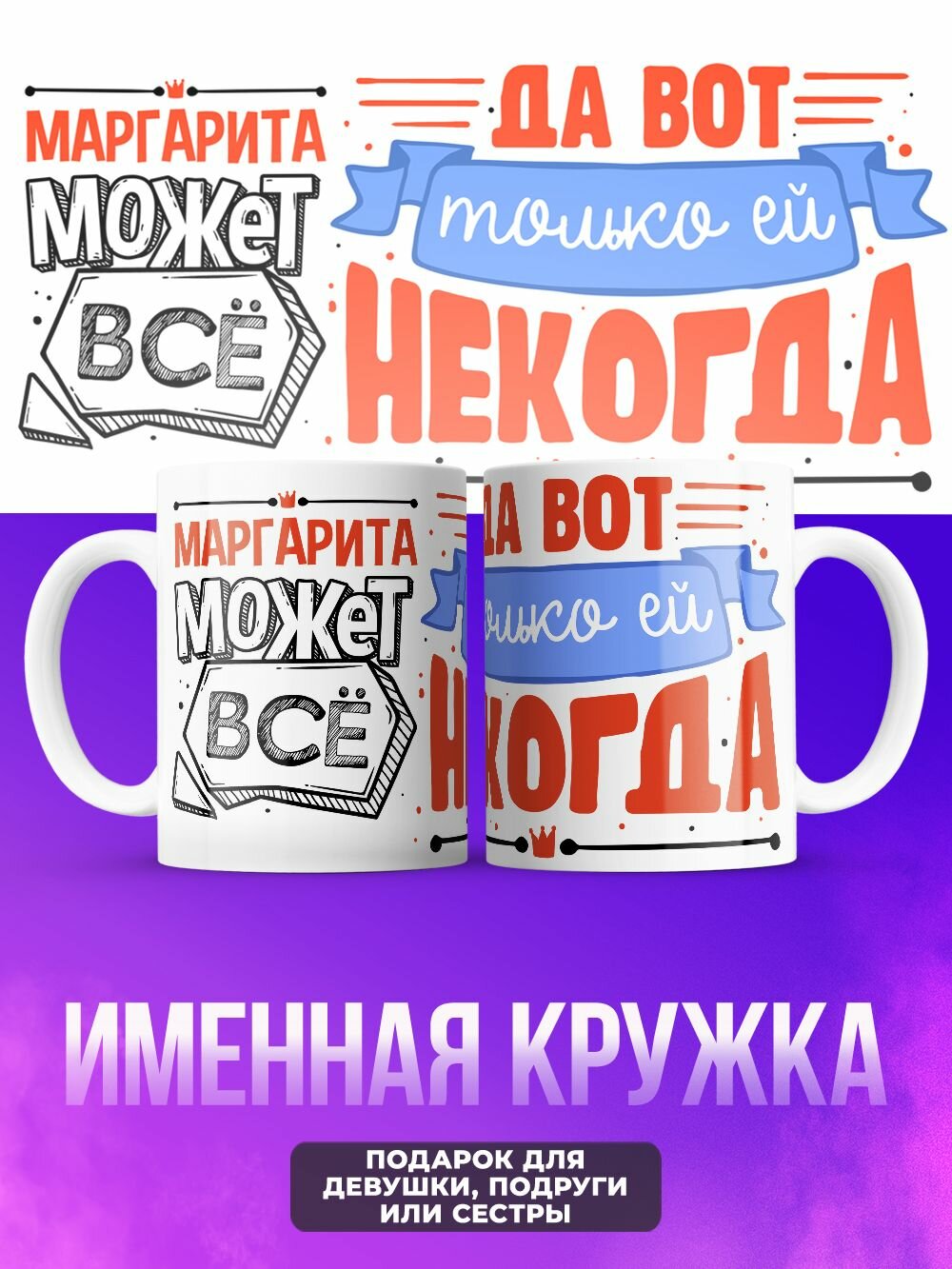 Прикольная женская именная кружка может всё Маргарита