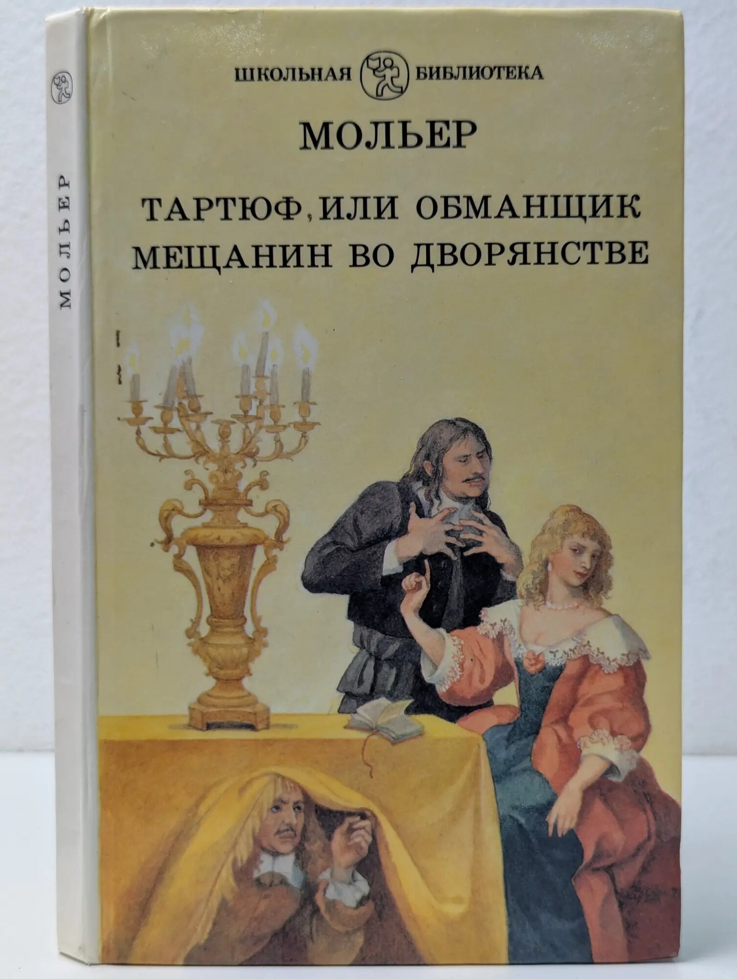 Тартюф, или Обманщик. Мещанин во дворянстве Мольер Жан-Батист 1986