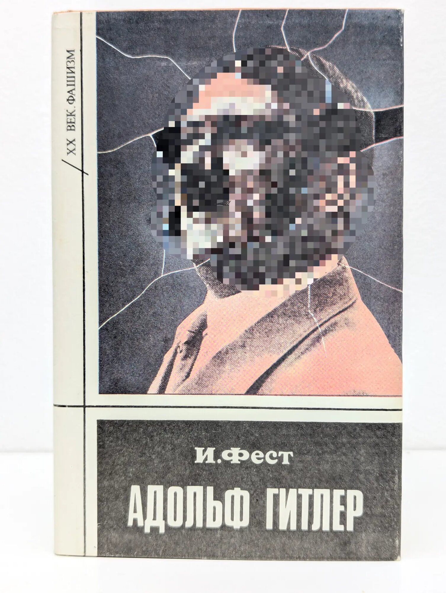 XX век. Фашизм. Адольф Гитлер. Биография. Том 1 Фест Иоахим 1993