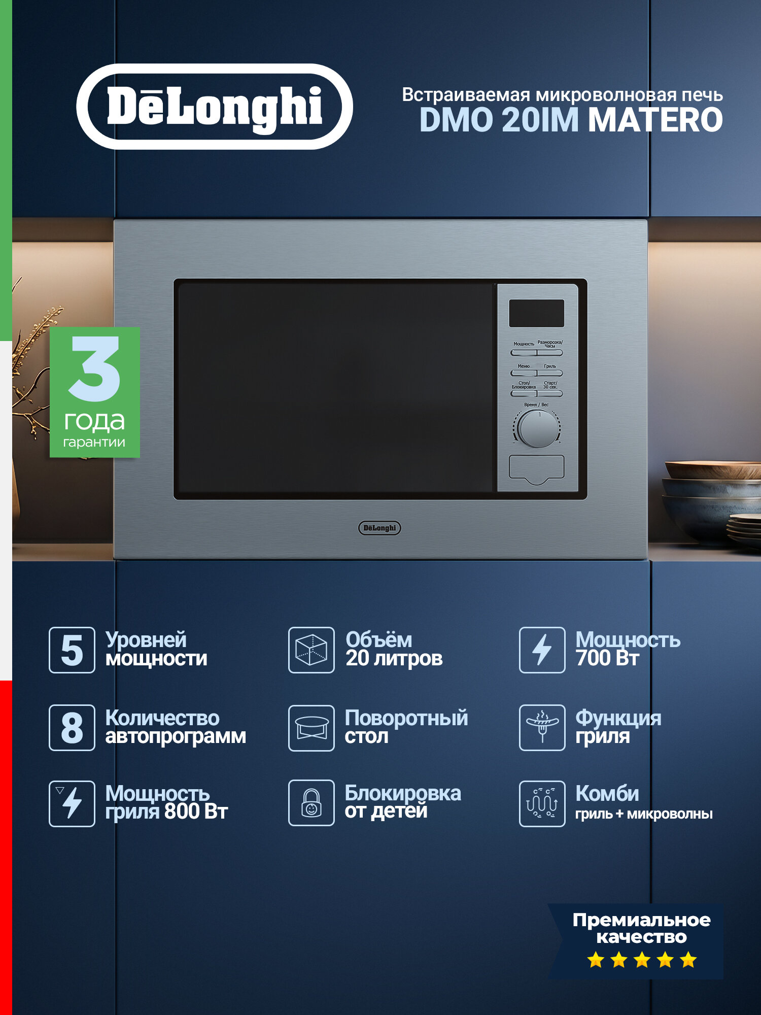 Встраиваемая микроволновая печь Delonghi DMO 20IM MATERO, 20 л, 700 Вт, 5 режимов, гриль