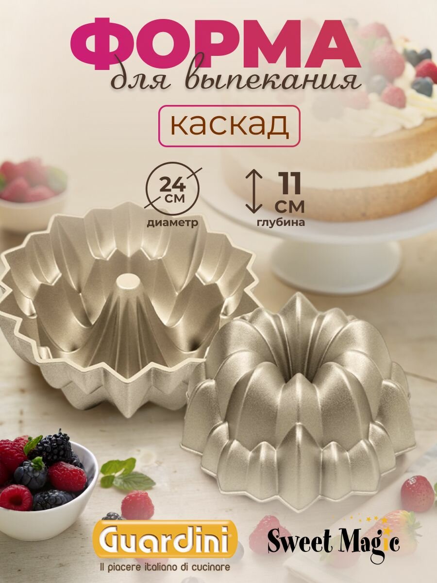 Guardini форма для выпекания 24 см, форма для кексов Каскад Италия