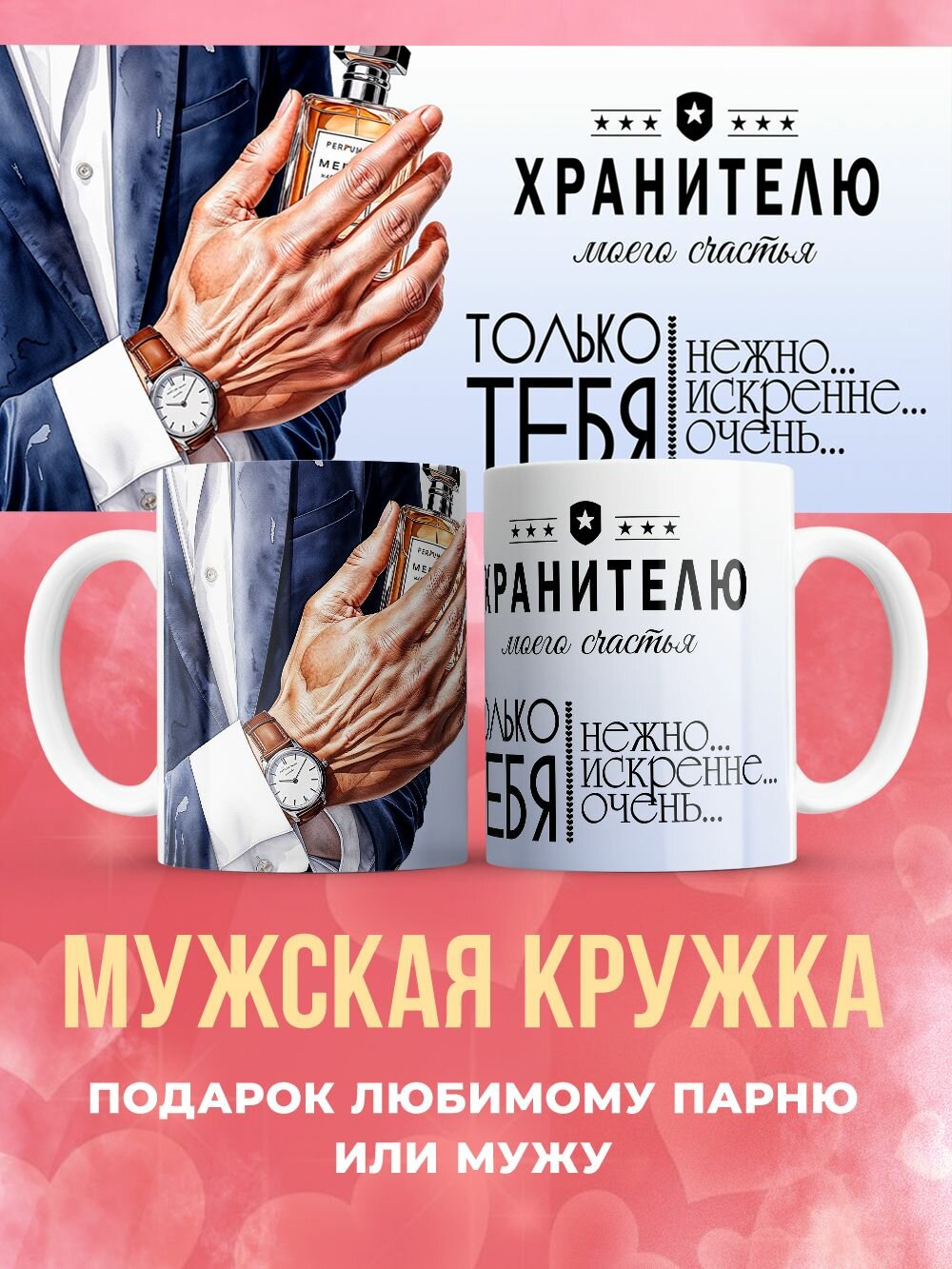 Кружка мужчине "Хранителю моего счастья"